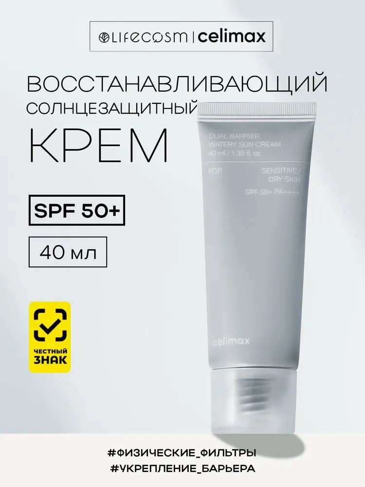 Celimax Солнцезащитный крем для восстановления барьера Dual Barrier Watery Sun Cream SPF 50+ Lifecosm, 40 мл