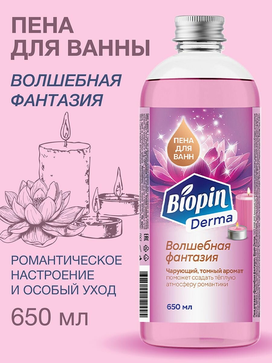Пена для ванн Biopin Derma густая ароматная, 650 мл, для релаксации и сна густая пена ароматная пена для релаксации для сна