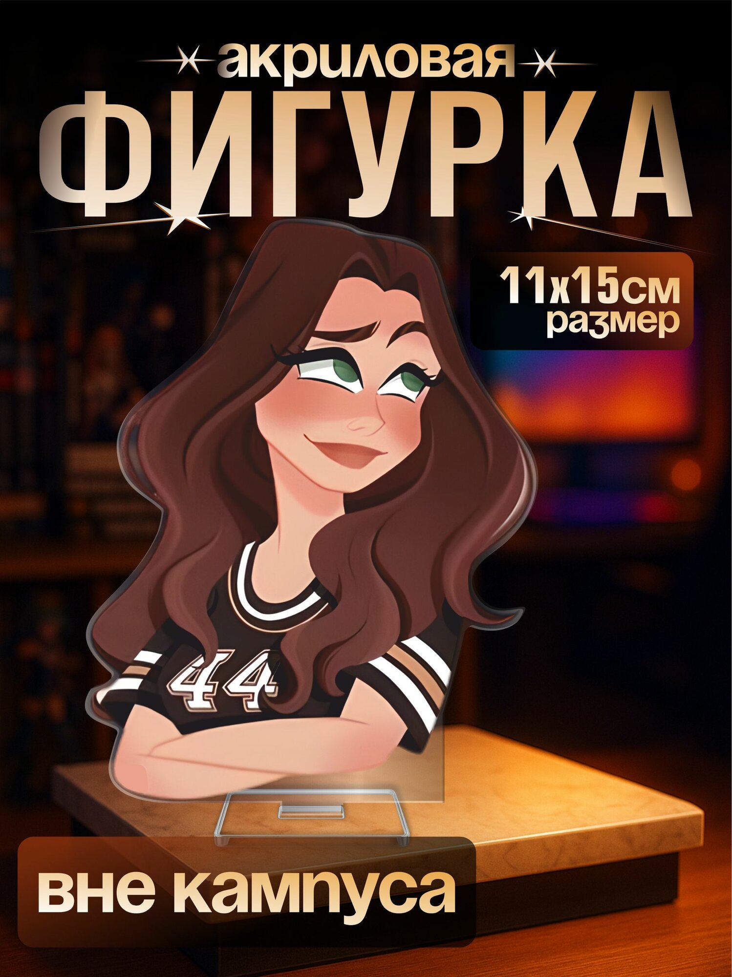 Акриловая фигурка сериал Вне кампуса Ханна