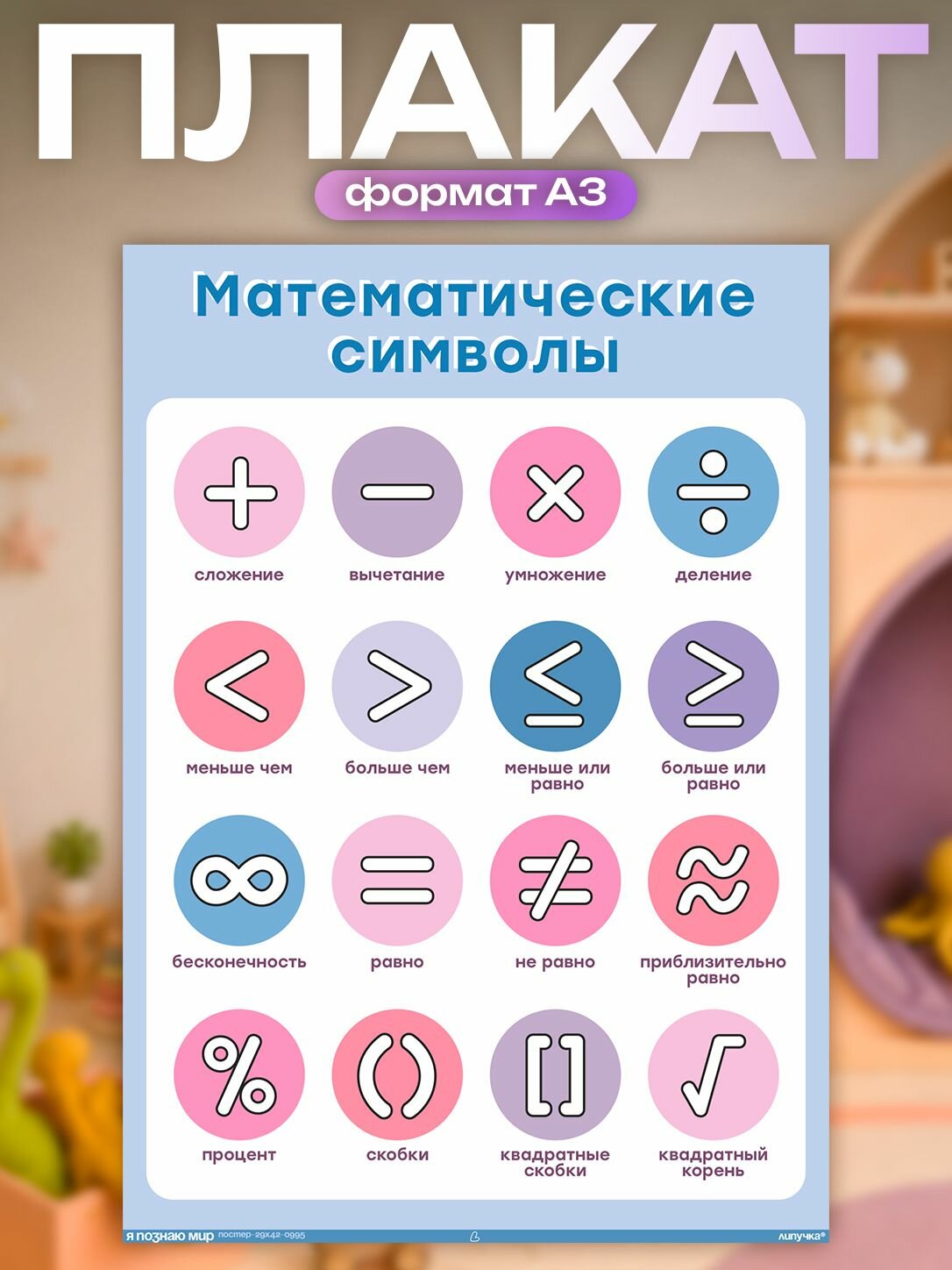 Постеры развивающие Математические символы