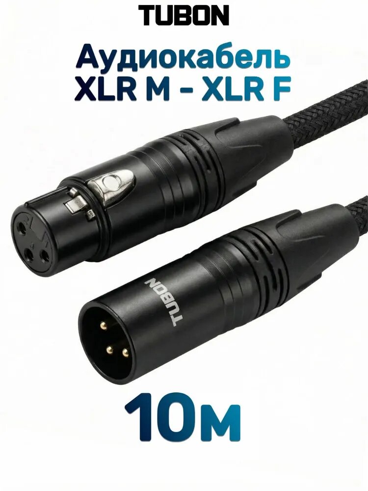 XLR Кабель для микрофона 10 метров XLR M - XLR F TUBON X002