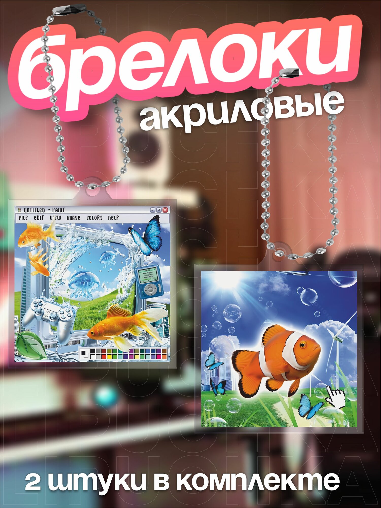 Брелок