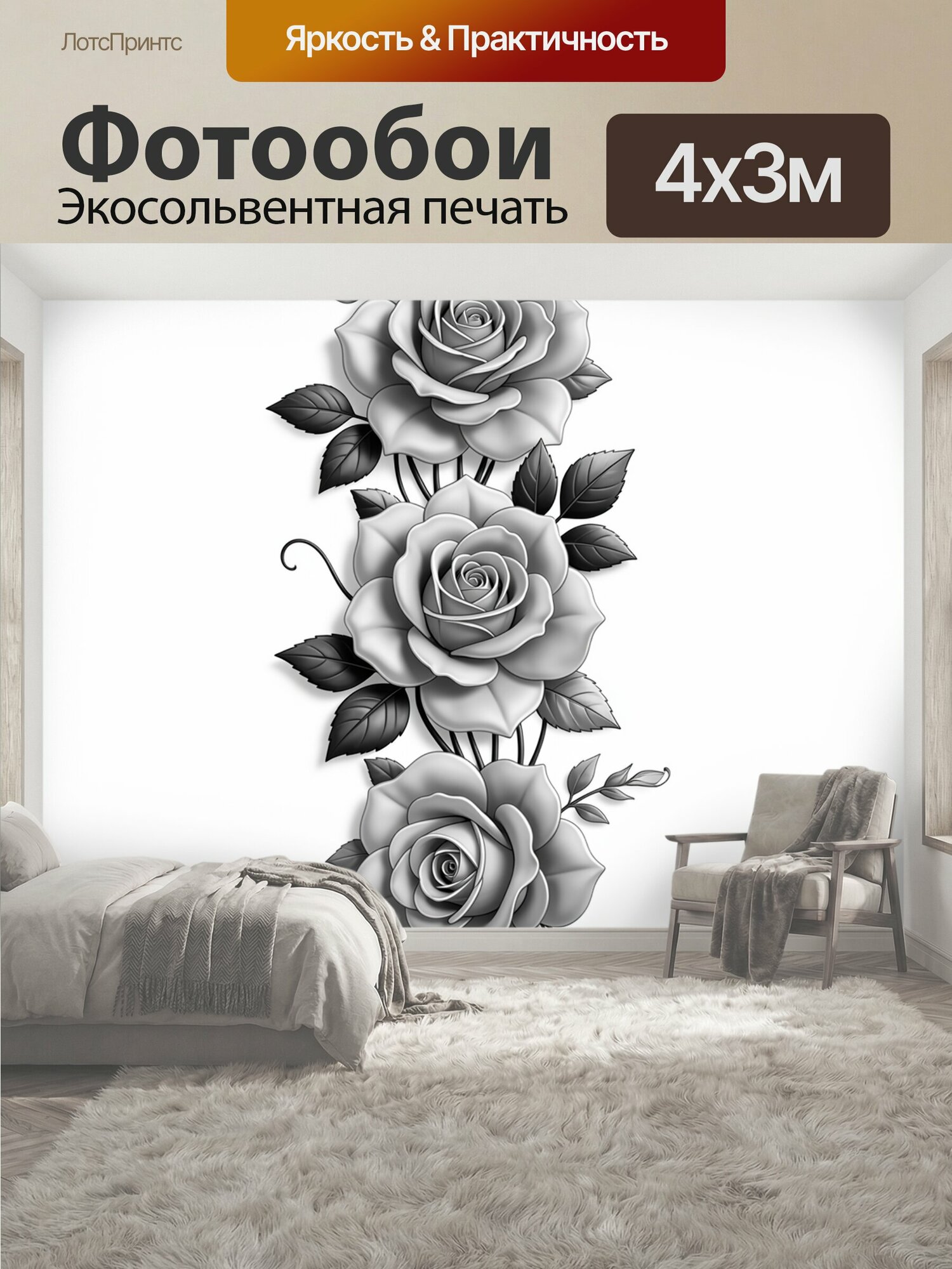 Фотообои "Три розы с листвой. Вертикальная композиция из трёх распустившихся бутонов с декоративными листьями и плавными линиями. Монохромная." 400x300 см. экосольвентная печать