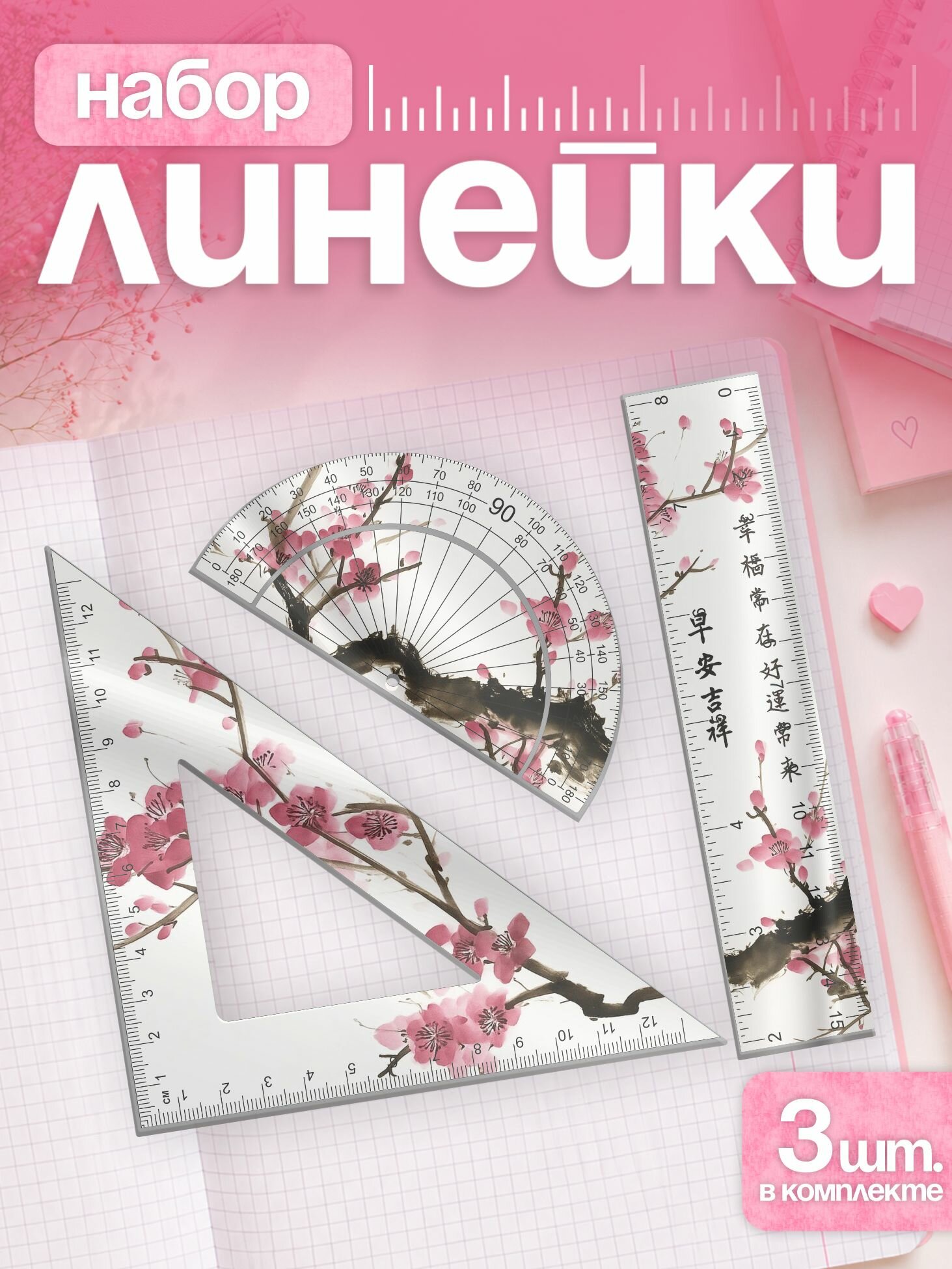 Канцелярия для школы набор линеек сакура sakura Японская эстетика угольник транспортир