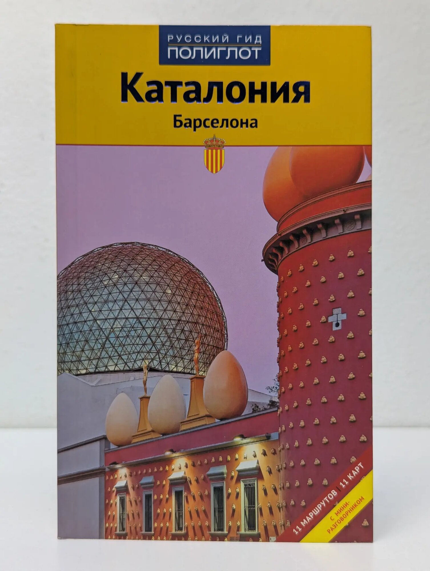 Русский гид. Полиглот. Каталония и Барселона. Путеводитель Сборник 2013