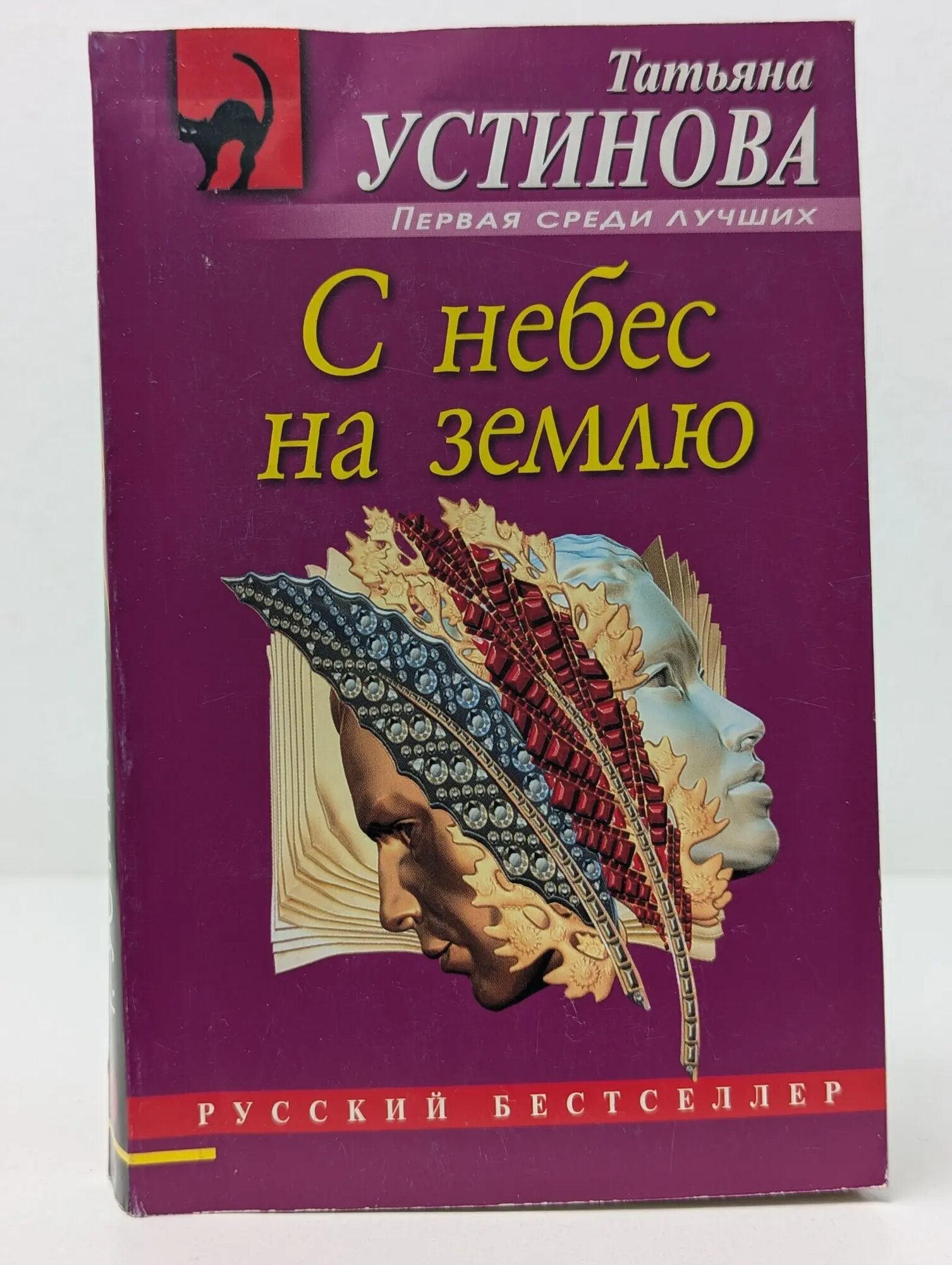 Русский бестселлер. С небес на землю Устинова Татьяна Витальевна 2013