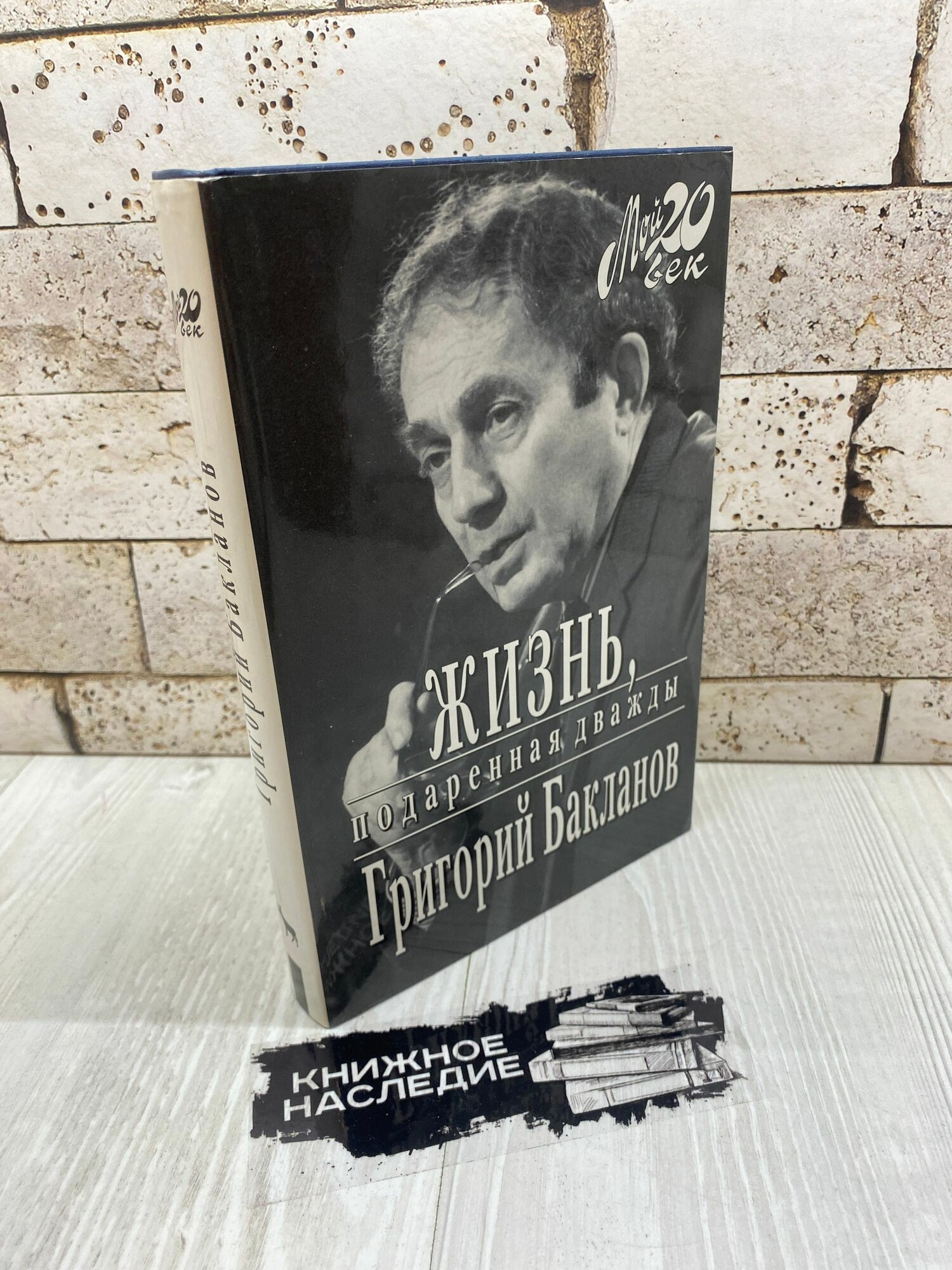 Бакланов Г. Жизнь, подаренная дважды. Вагриус 1999 г