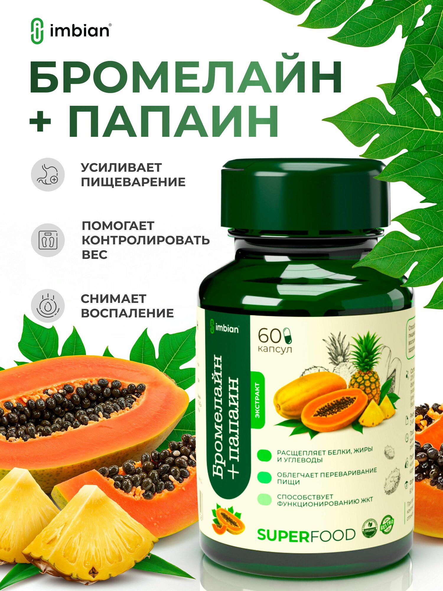 IMBIAN ECO Экстракт ананаса (бромелайн) с Папаином, ферментами (протеаза, альфа-амилаза, липаза), 60 капсул бромелайн папаин ферментный комплекс протеаза альфа-амилаза липаза