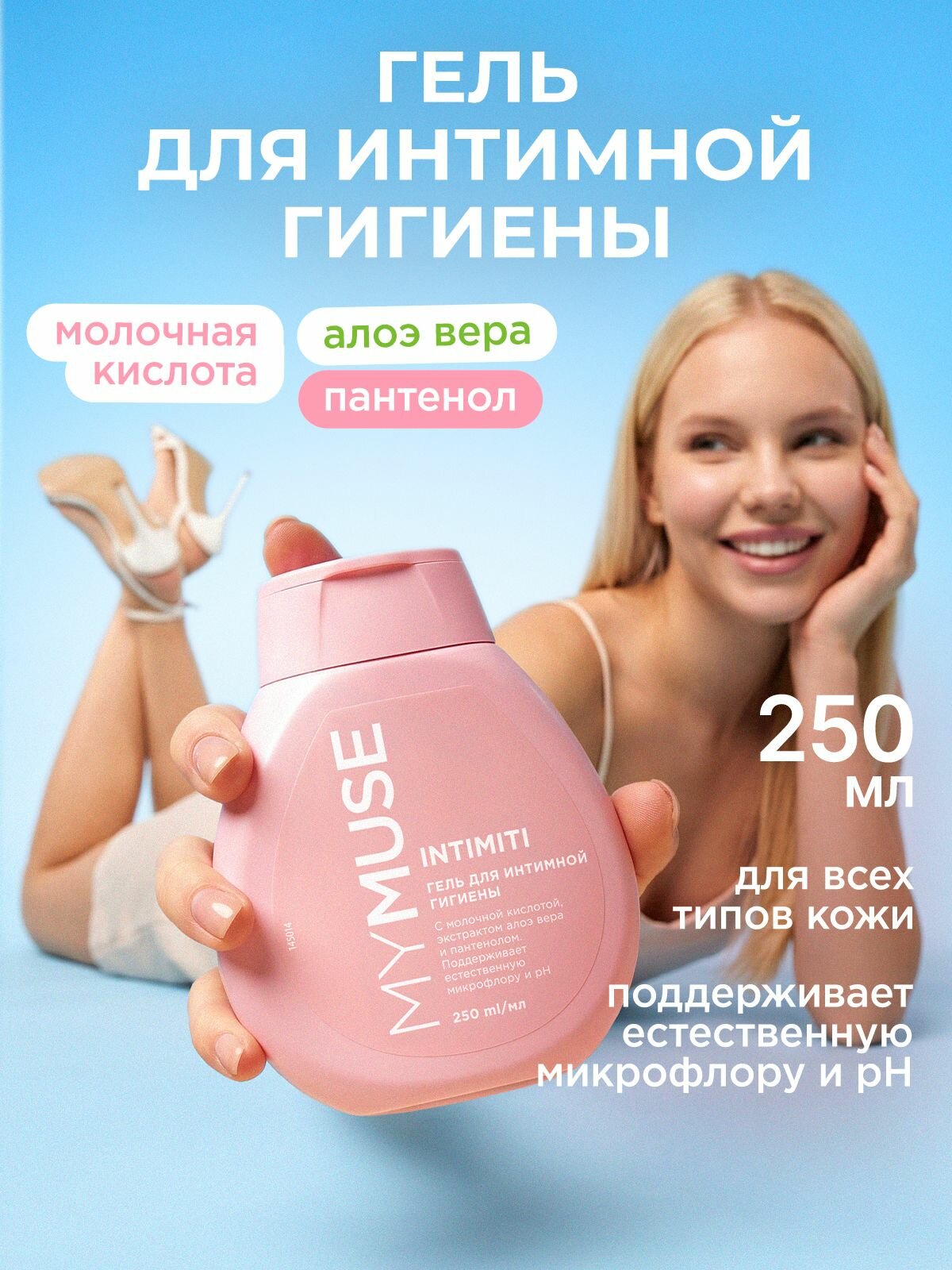 MY MUSE Гель для интимной гигиены женский 250мл