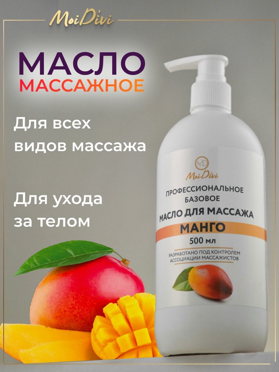 MoiDivi Масло для массажа тела увлажняющее, питающее, 500 мл