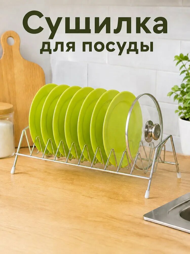 Сушилка для посуды 26х15х10 см