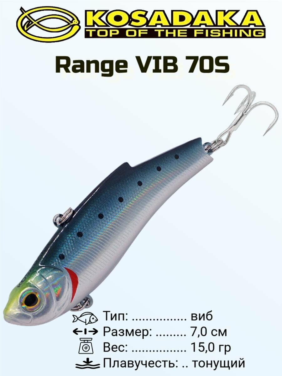 Воблер виб Kosadaka Range 70S, тонущ, 70мм, 15г, цв. HSD