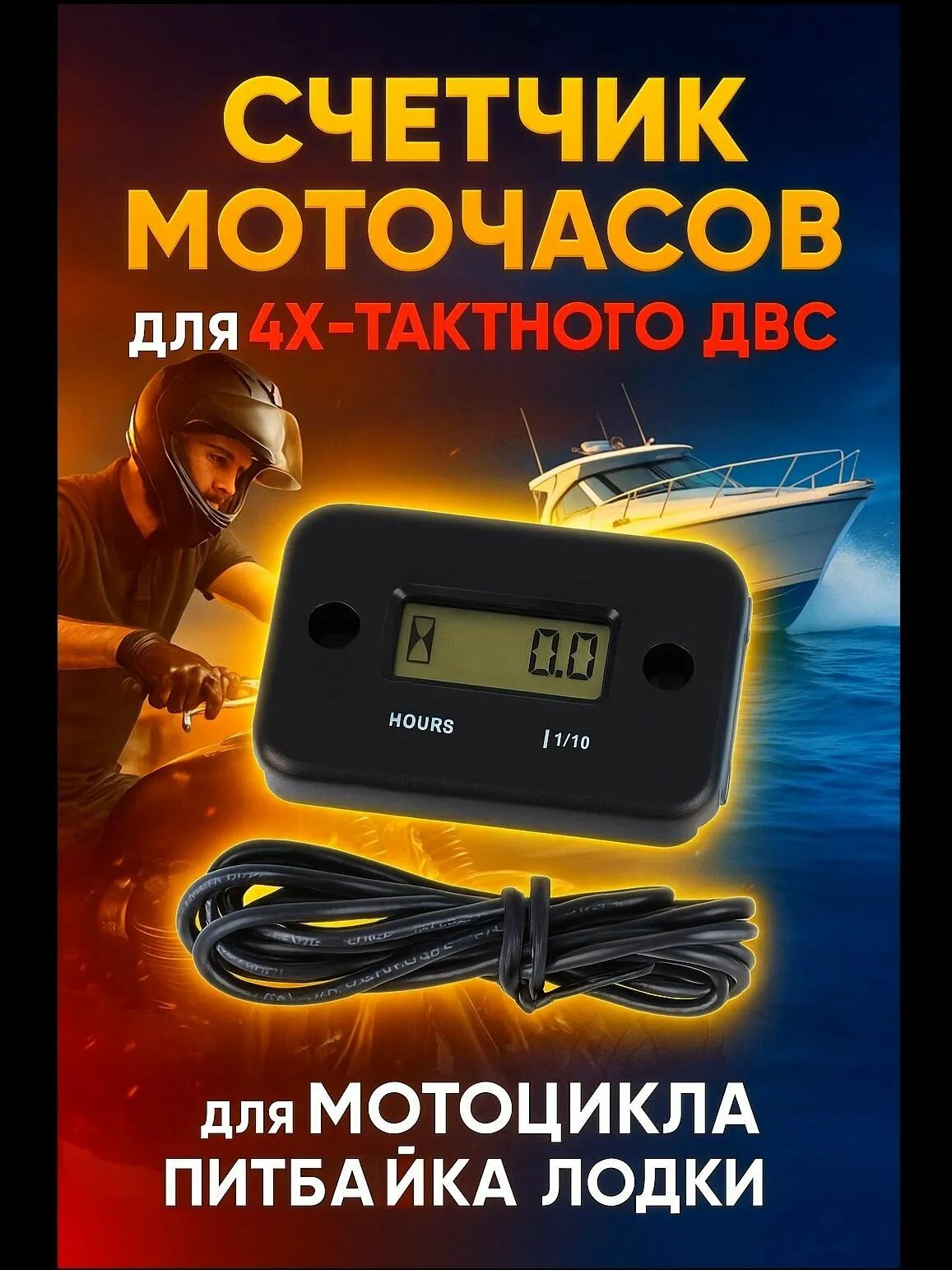 Счетчик моточасов для 4x тактного мотоцикла питбайка лодки бензопил