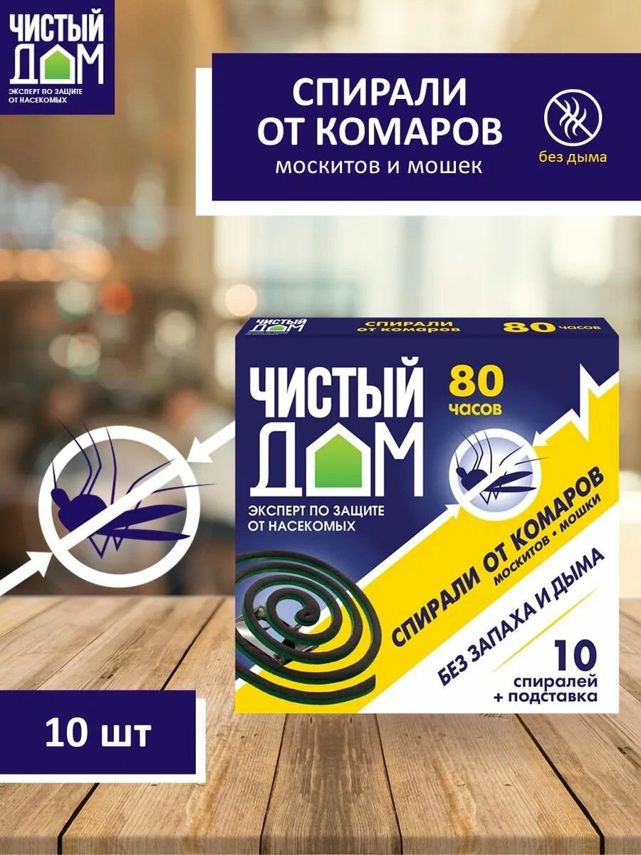 Спирали бездымные от комаров, мошек "Чистый Дом", уп. 10 шт
