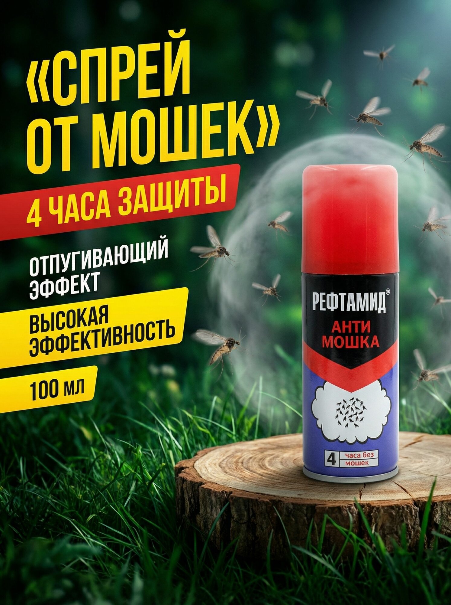 Спрей от комаров и клещей; средство от комаров и мошек Рефтамид 100 мл