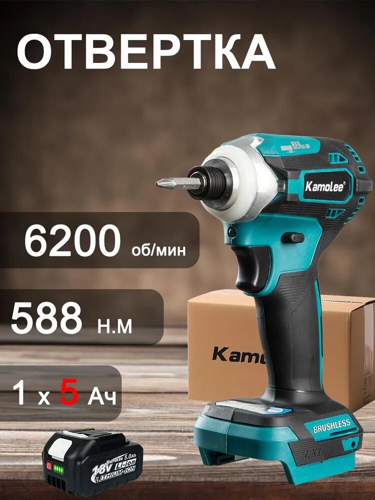 Kamolee 1/4" 588Нм Ударный бесщеточный винтоверт(1 АКБ 5,0 Ач, гофроящик)
