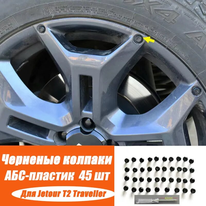 Jetour T2 Защита внешних частей автомобиля, 45 шт.