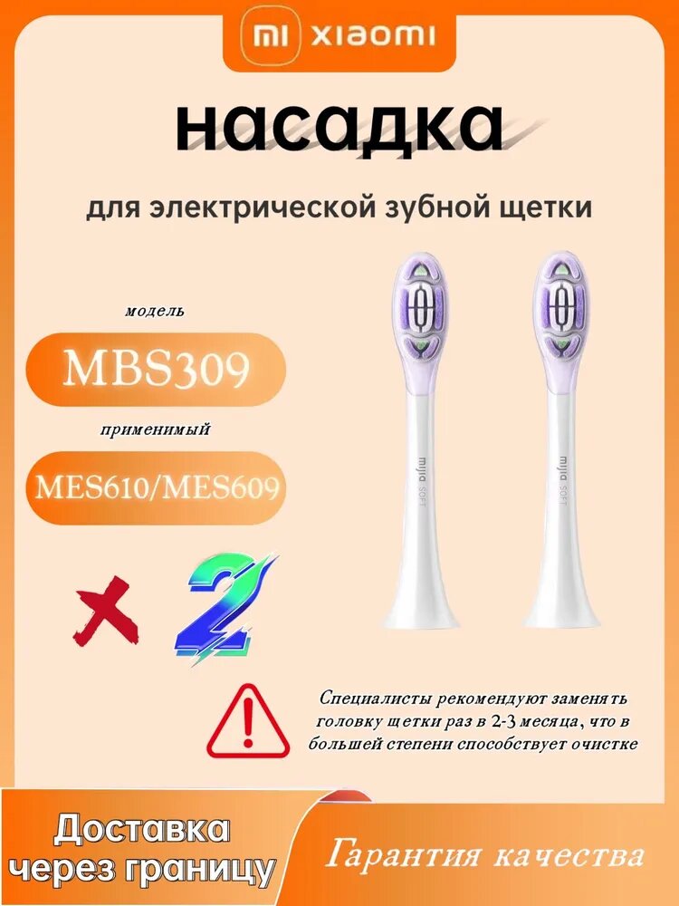 Xiao mi Головка электрической зубной щетки MBS309, Подходит для зубных щеток MES610/MES609