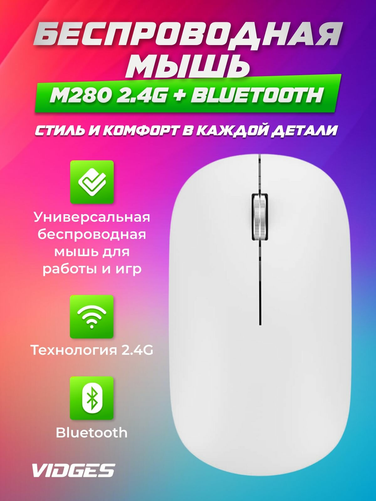Беспроводная компьютерная мышка VIDGES для игры и офиса бесшумная, высокочувствительная 2.4 GHz + Bluetooth