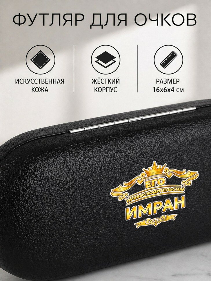 Очечник черный с надписью "Eго превосходительство Имран"