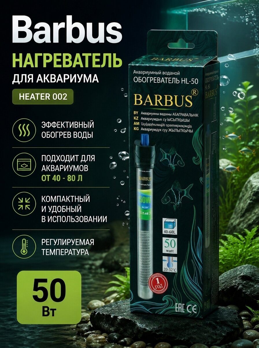 Barbus Нагреватель для аквариума Heater 002 50 Вт (40-80 л, стеклянный, регулируемый)
