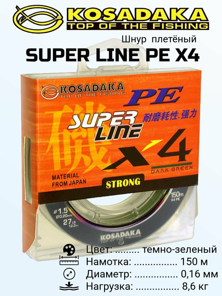 Шнур плетеный Kosadaka "SUPER LINE PE X4" 150м, цв. dark green, 0,16мм, 8,6кг