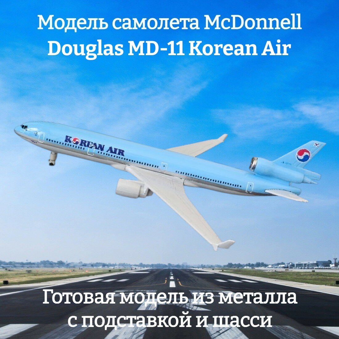 Модель самолета McDonnell Douglas MD-11 Korean Air - 21 см (с шасси)