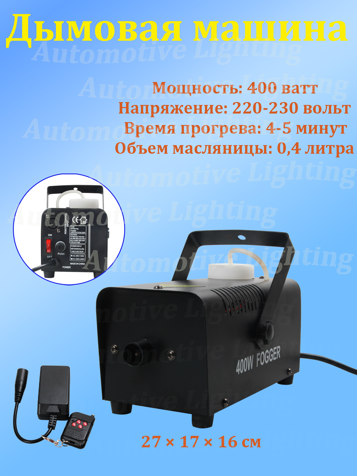 Дымовая машина, Генератор дыма Fogger 400Вт, проводной пульт управления