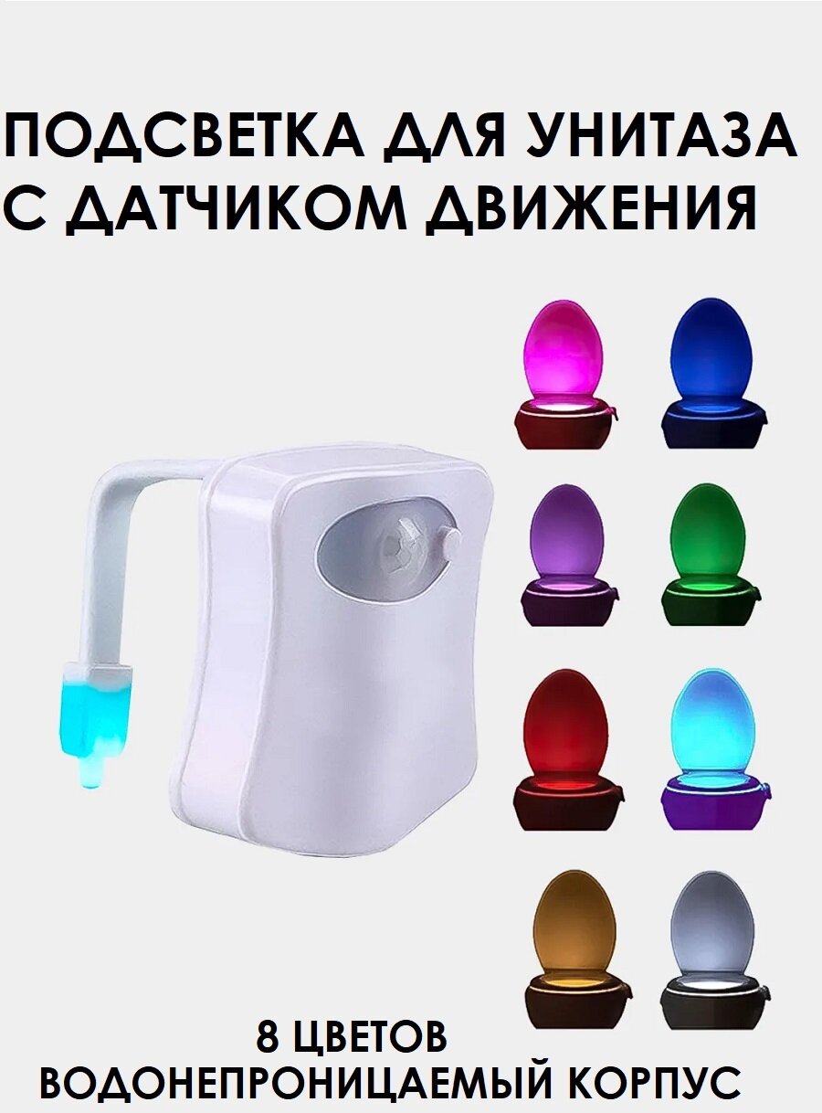 Подсветка светодиодная разноцветная унитаза с датчиком движения