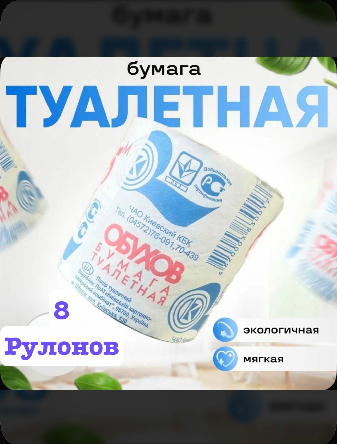 Туалетная бумага 8 шт