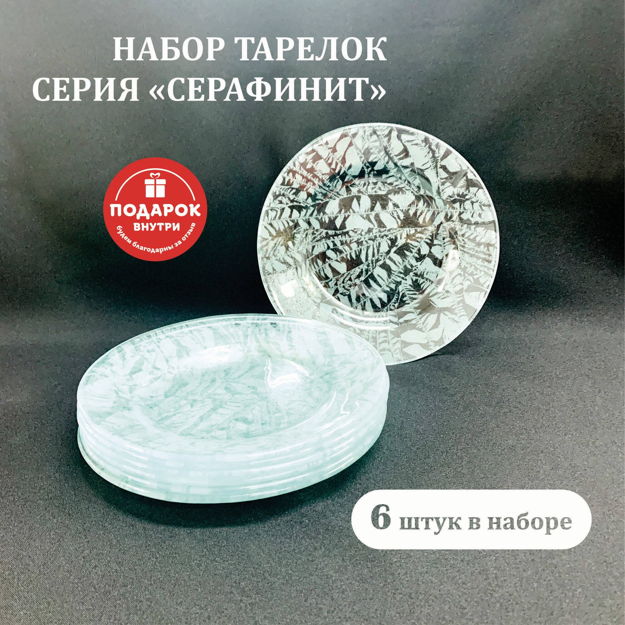 Набор сервировочных тарелок "Серафинит", 20,5 см, 6шт