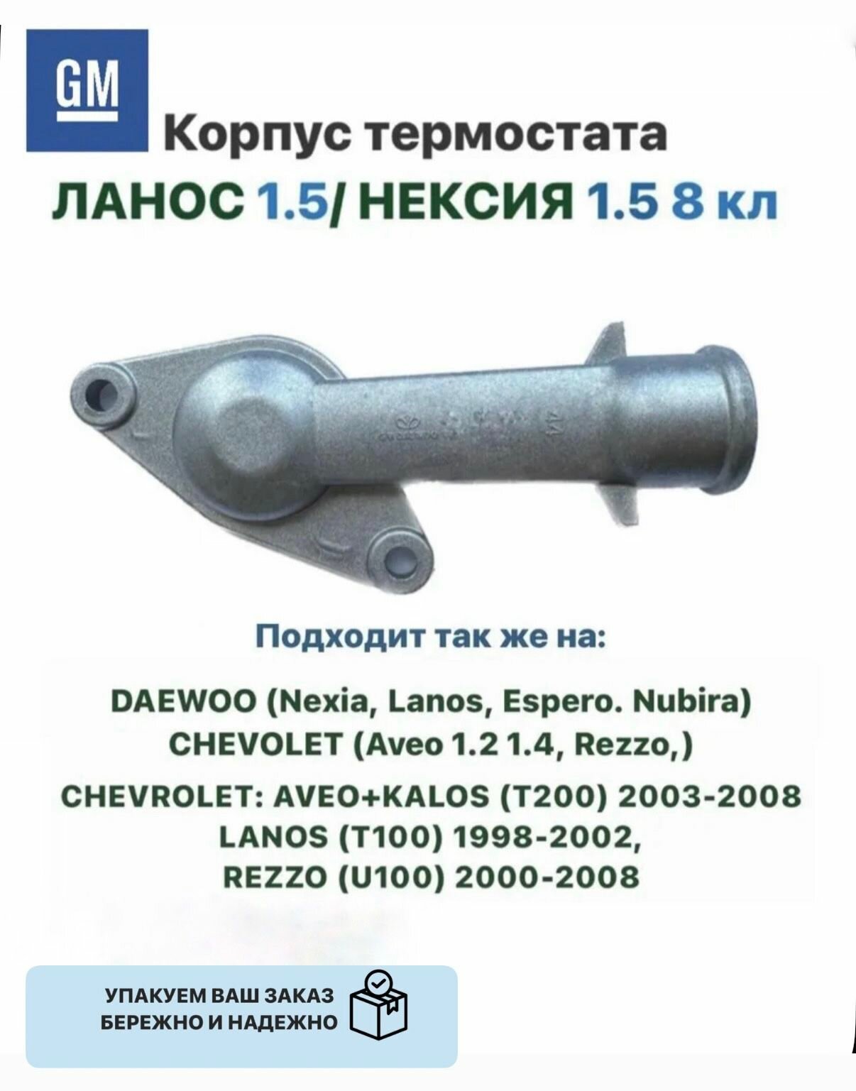 Корпус термостата Chevrolet Lanos, Chevrolet Aveo, Chevrolet Kalos, Chevrolet Rezzo, Daewoo Nexia, Daewoo Lanos