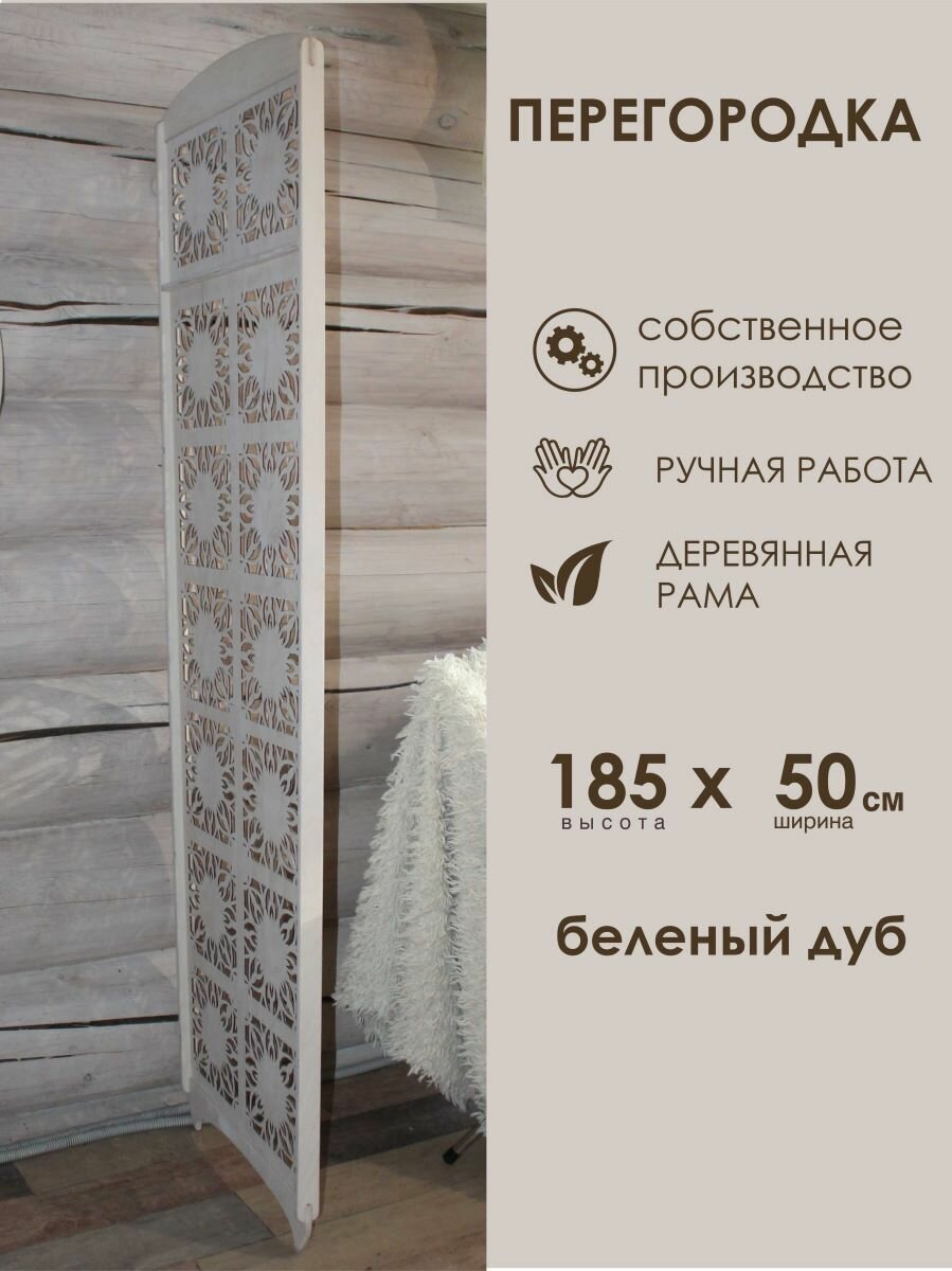 Перегородка "Марракеш 185" интерьерная для зонирования комнаты напольная, 185х50 см 1 секция
