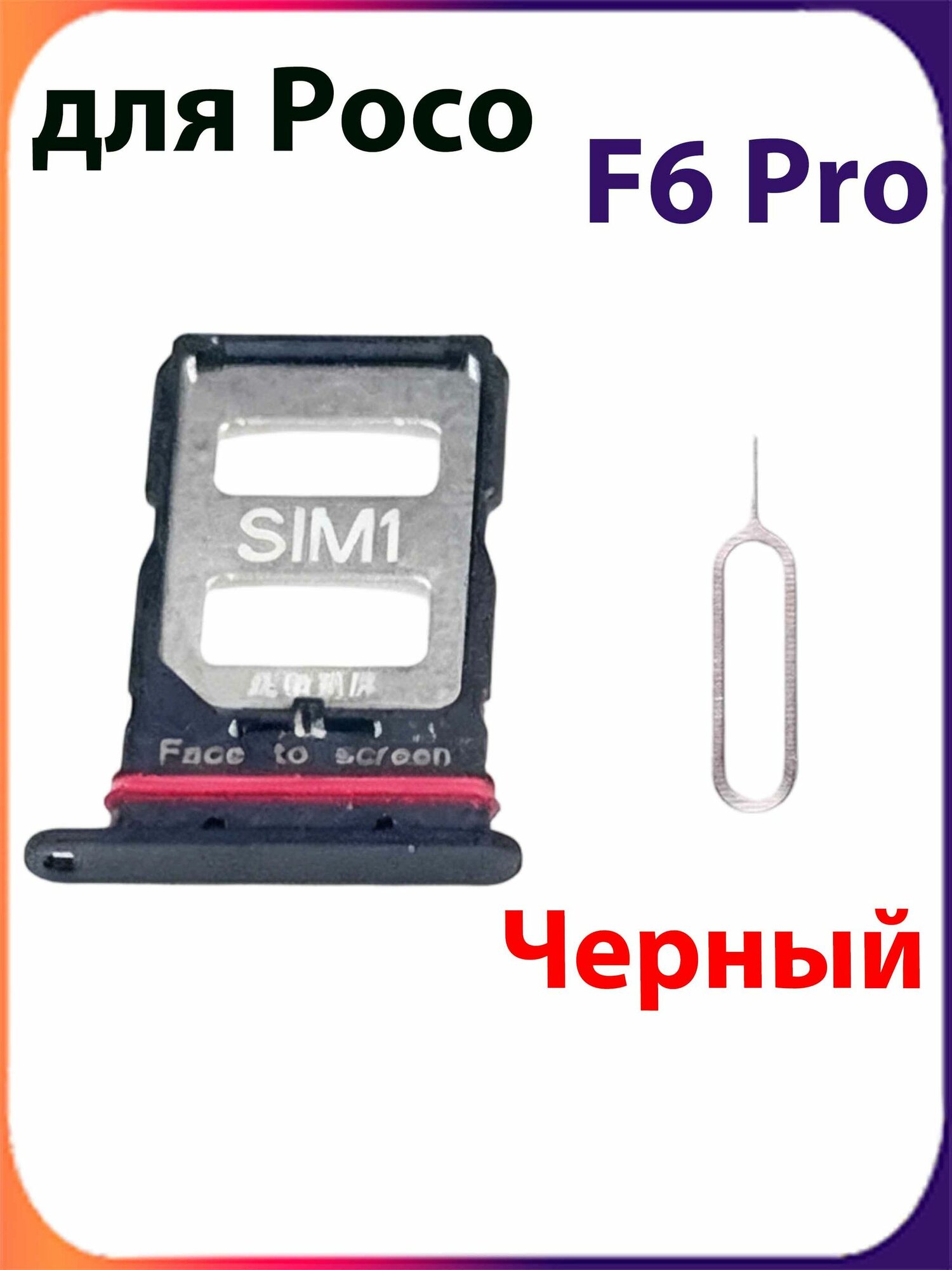 Держатель SIM для Poco F6 Pro Черный Замена сим лотка