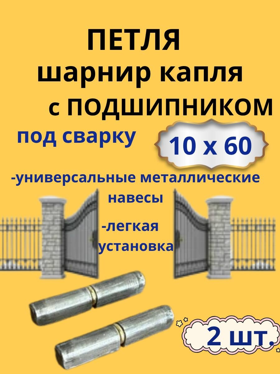 Петля шарнир с подшипником каплевидная под сварку 10* 60 мм - 2 шт.