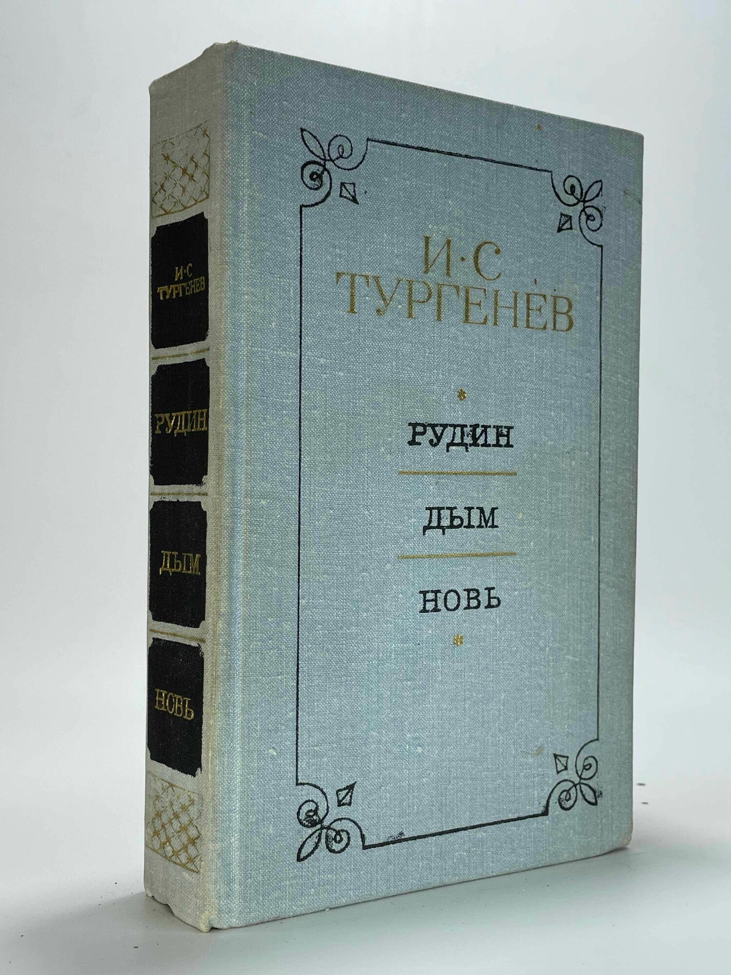 Рудин. Дым. Новь. И. С. Тургенев