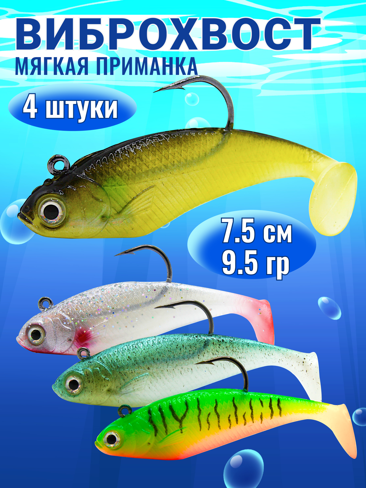 Силиконовая приманка для рыбалки джиговая, виброхвост оснащенный, набор 4 шт, 9,5гр, 7,5см