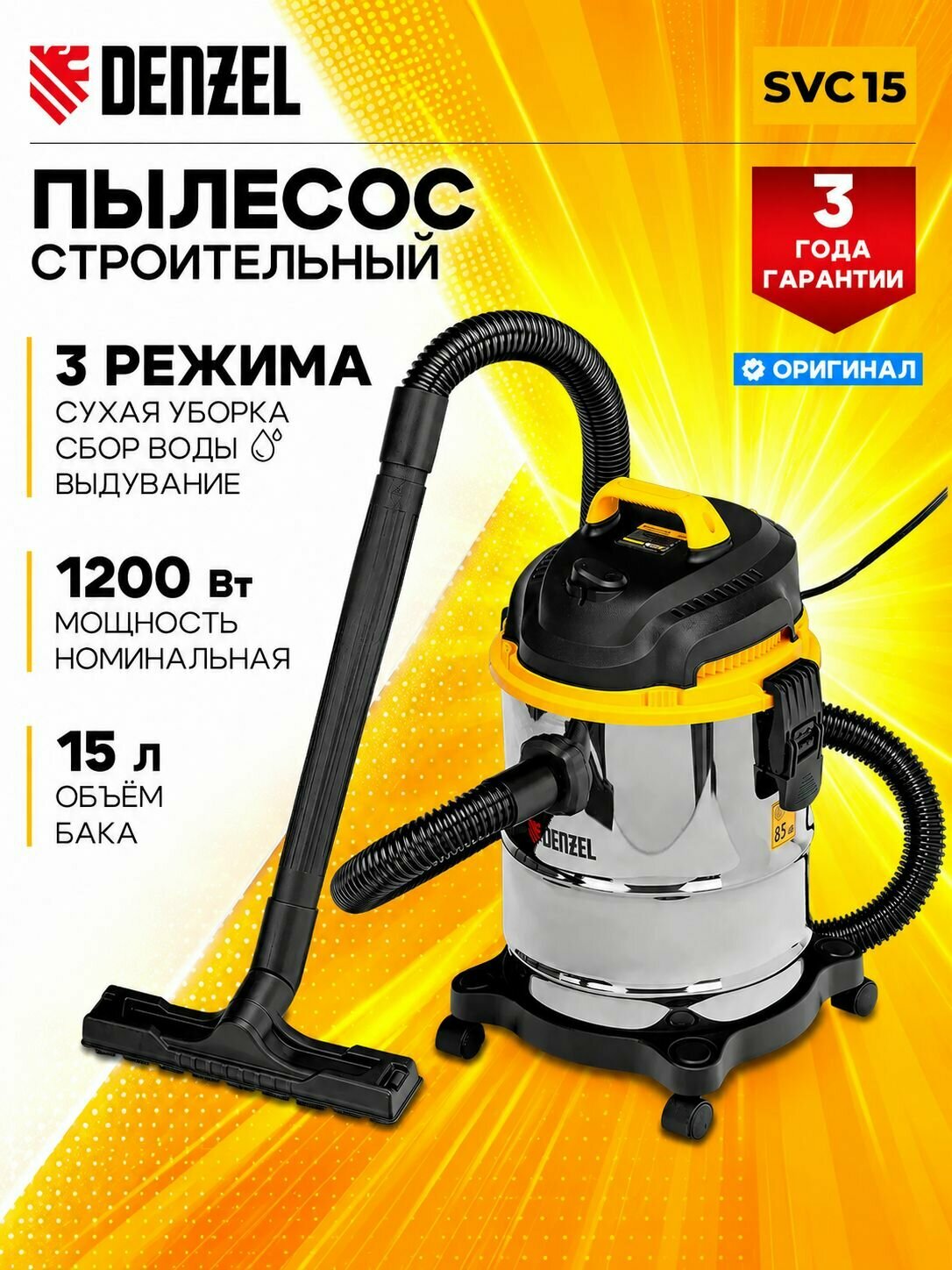 Строительный пылесос Denzel SVC15, пылесос промышленный, 1200 Вт, бак 15 л, шланг 2 м, 28201