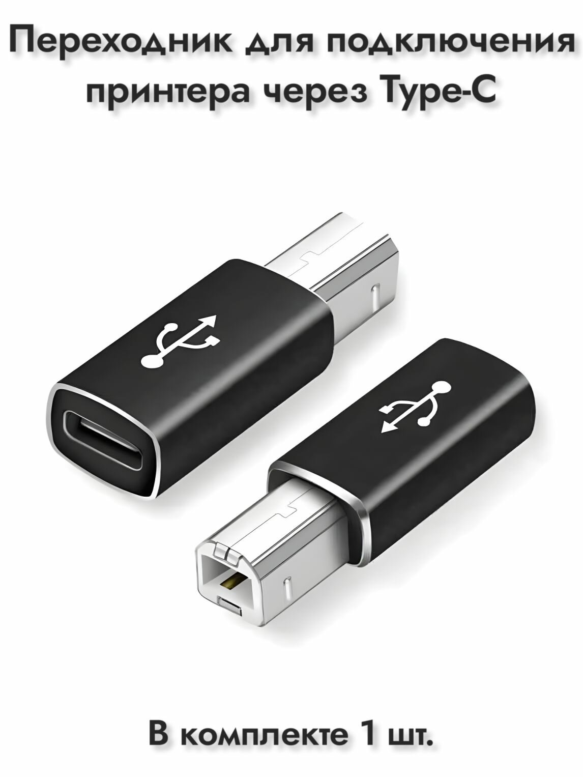 Переходник для принтера TYPE-C разъем - штекер USB В