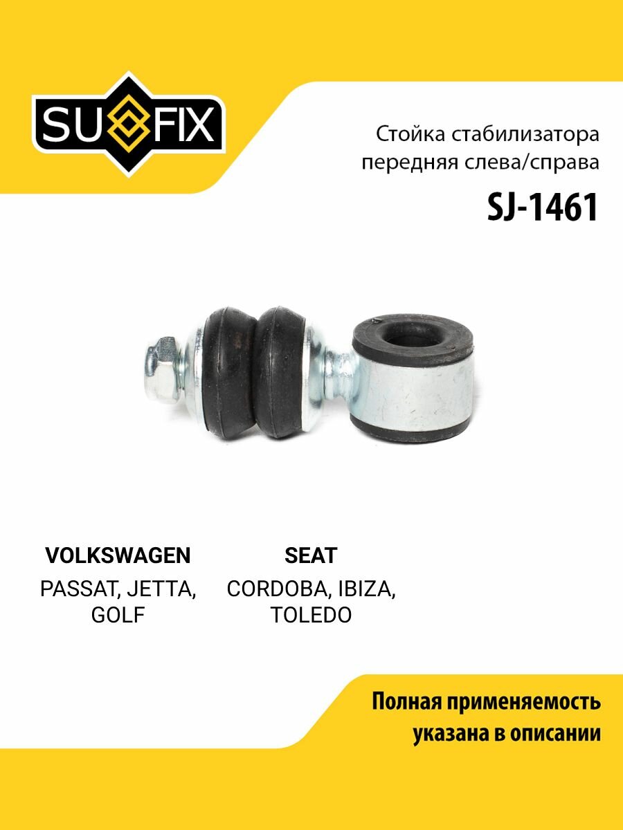 Стойка стабилизатора передняя правая/левая для Volkswagen PASSAT, JETTA, GOLF / SEAT CORDOBA, IBIZA / SUFIX SJ-1461