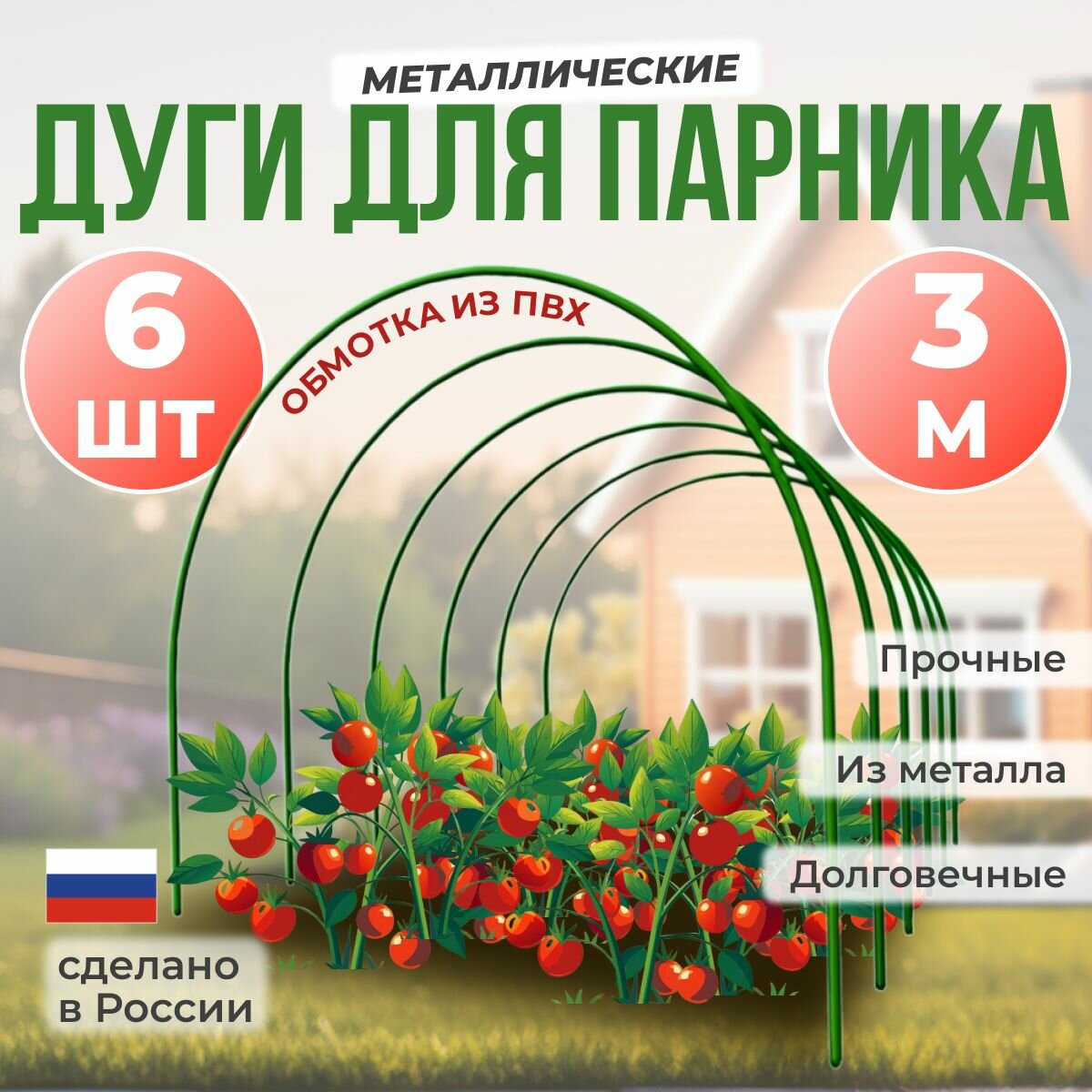 Дуги для парника металлические 3 метра 6 штук. Металл в ПВХ.