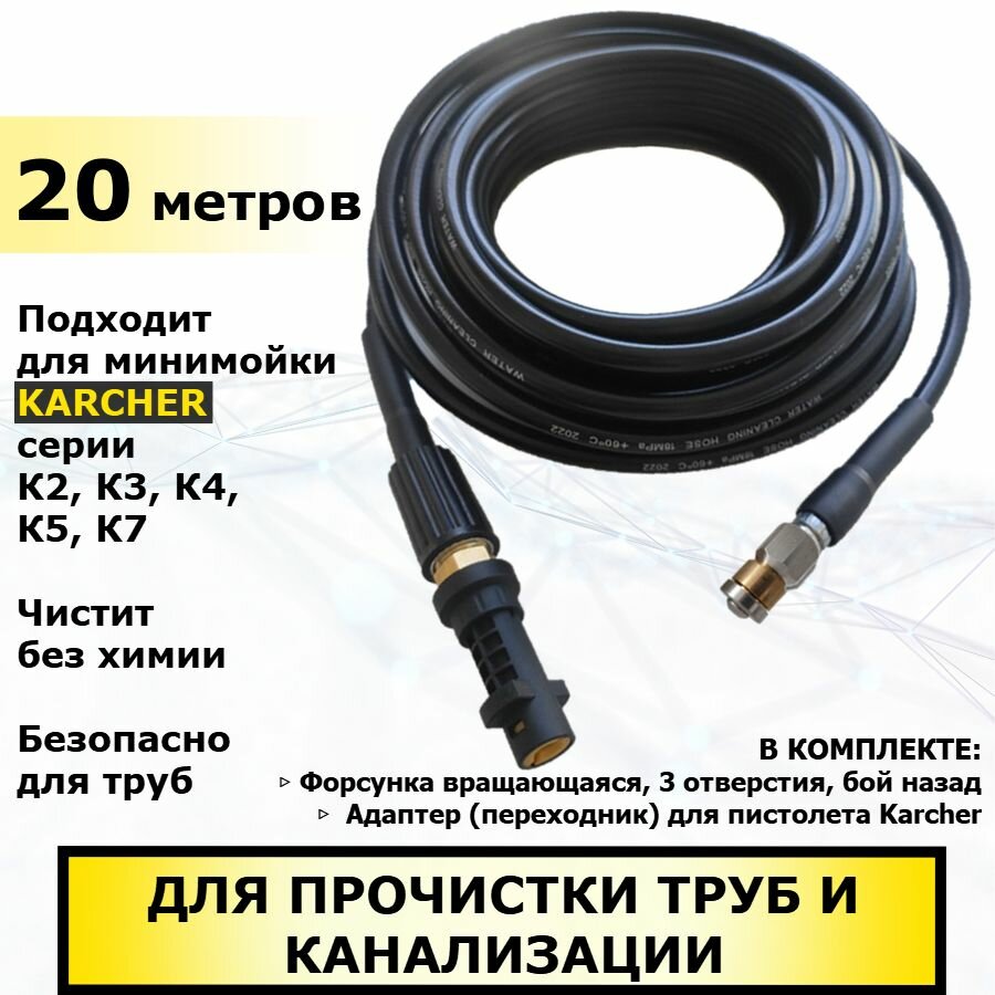 Шланг с вращающейся форсункой для прочистки канализации и труб, 20 метров. Аксессуар для минимойки Керхер серии К2-К7 для устранения засоров для мойки высокого давления