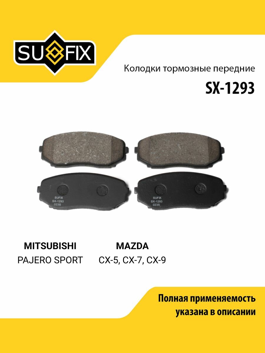 Колодки тормозные дисковые передние правые/левые для MITSUBISHI PAJERO SPORT / MAZDA CX-5, CX-7, CX-9 / SUFIX SX-1293