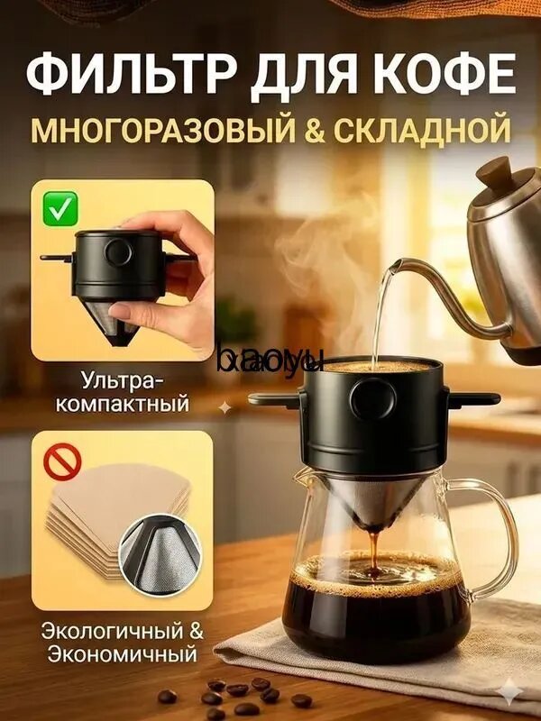 Воронка для заваривания кофе "Подстаканник отсутствует", 100 мл, 1 шт