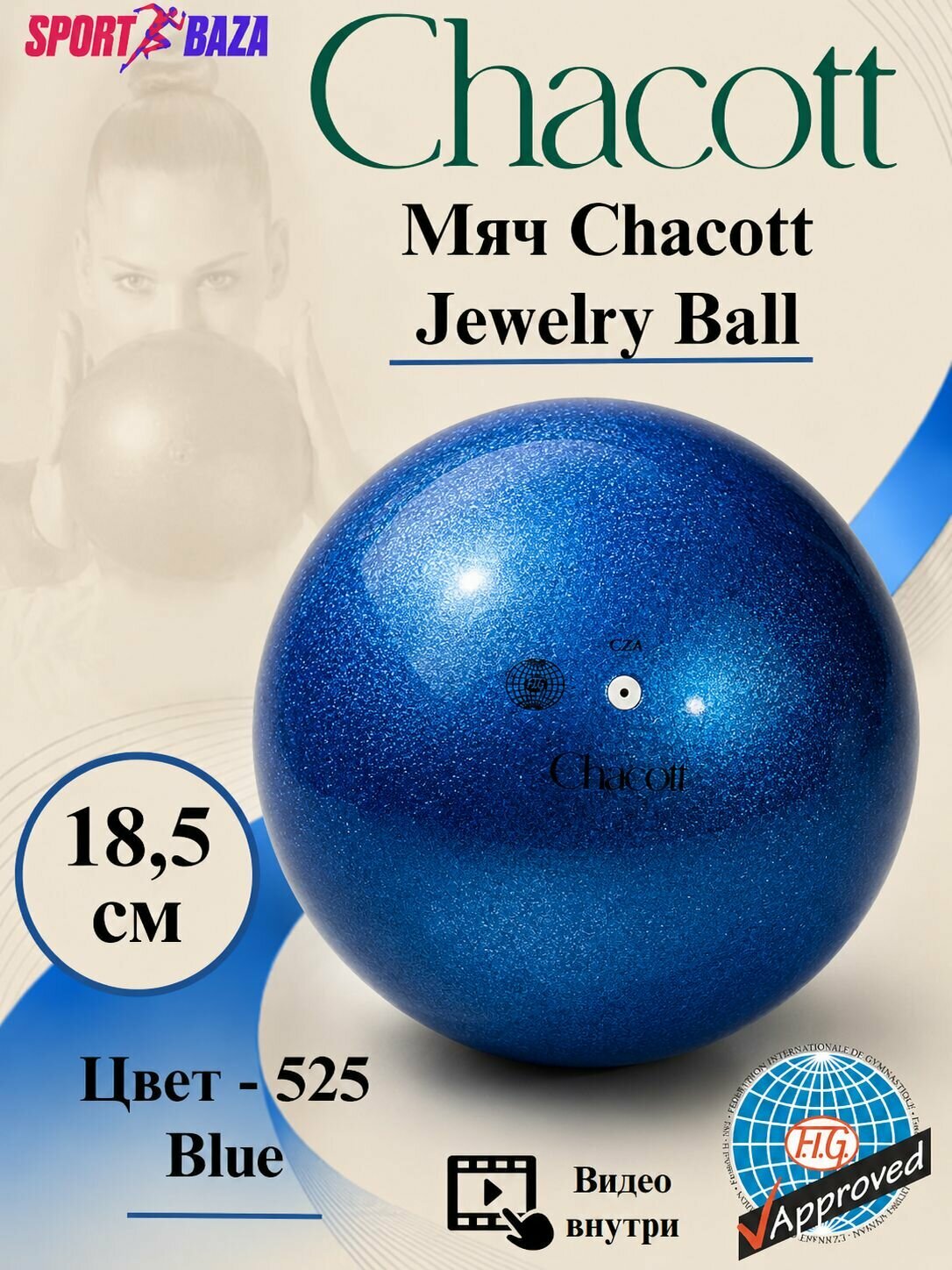 Профессиональный мяч для художественной гимнастики Chacott Jewelry Ball для соревнований, диаметр 18.5 см, цвет синий с блеском 525 Blue