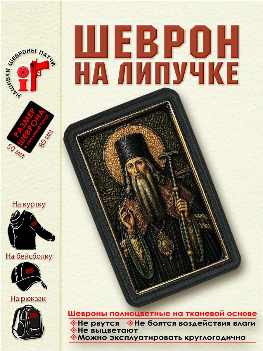 Шеврон на липучке "Святой Питирим Тамбовский" dtf