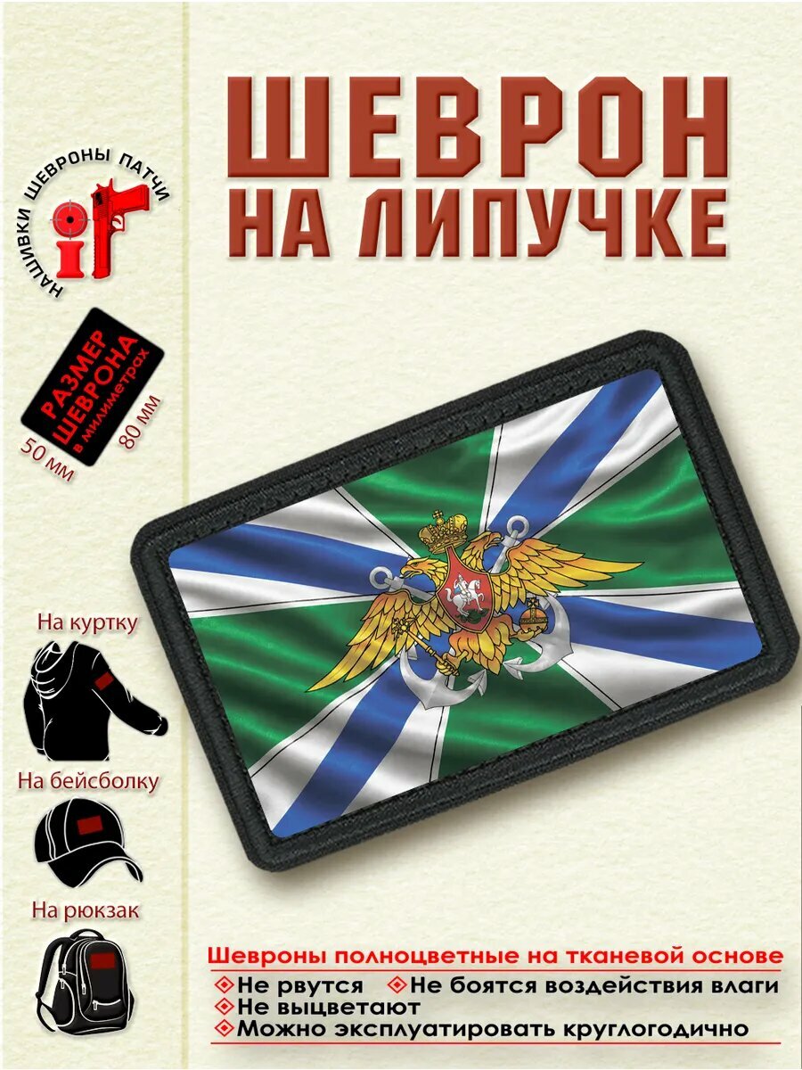 Шеврон на липучке "Флаг войск морской охраны" dtf