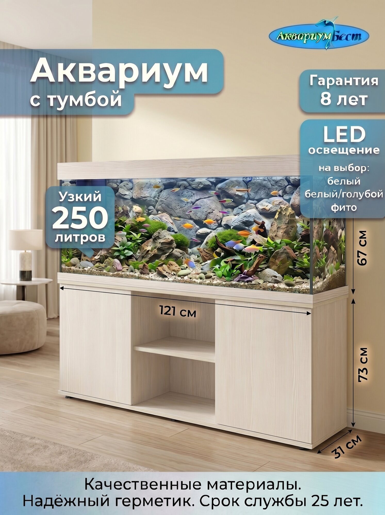 Аквариум 250 литров АквариумБест с тумбой и LED освещением, Беленый дуб (121х31х67 см)