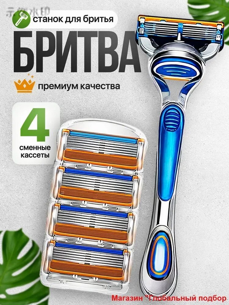 Мужской бритвенный станок +4 сменные кассеты