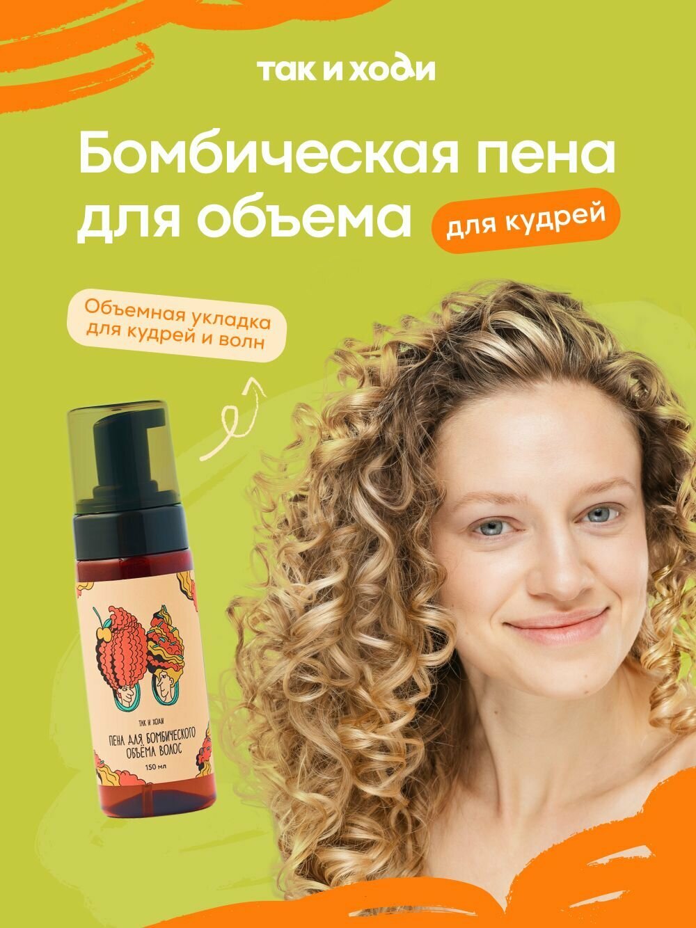 Пена для волос "Так и ходи", для кудрявых, для объема, с ароматом тирамису, 150мл